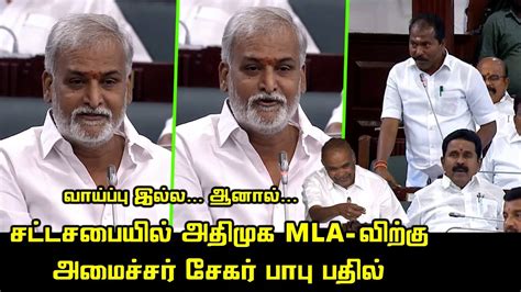 Minister Pk Sekar Babu Reply To Admk Mla Sambath Kumar Tn Assembly