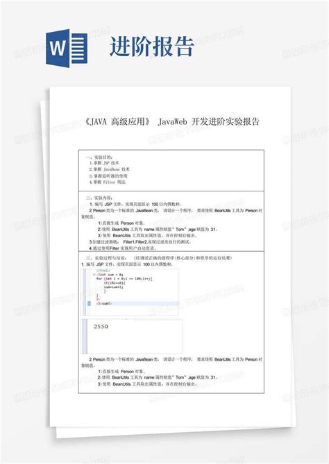 《java高级应用》javaweb开发进阶实验报告word模板下载编号qgmrvbge熊猫办公 《java高级应用》javaweb开发进阶实验报告word模板下载编号qgmrvbge熊猫办公