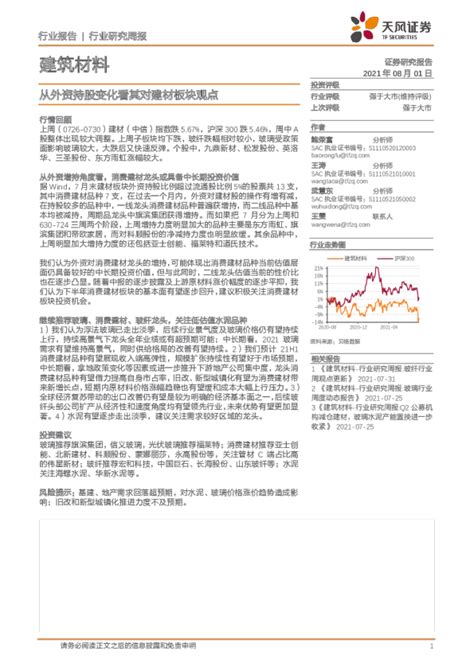 从外资持股变化看其对建材板块观点