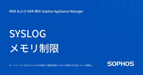 Syslog メモリ制限 Mdr および Ndr 用の Sophos Appliance Manager