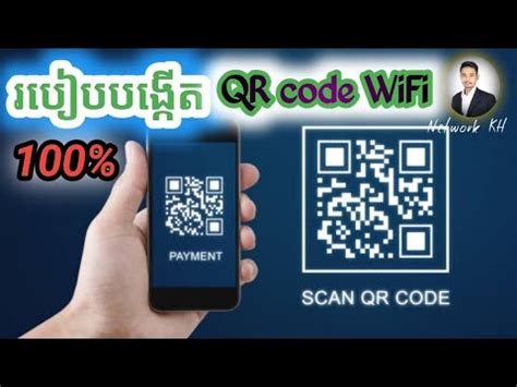 របៀបបង្កើត QR code WiFi. How to make QR code wifi - YouTube
