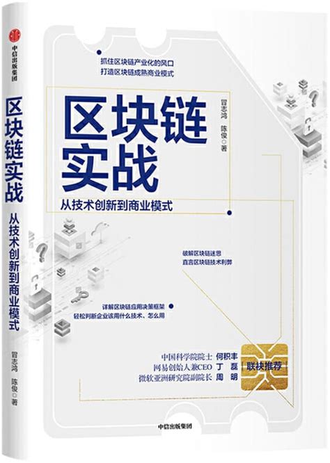 区块链实战从技术创新到商业模式冒志鸿 陈俊文字版 PDF电子书 下载 经济管理 雅书