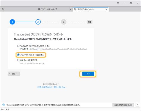 thunderbird メールメッセージやアカウント設定等のインポートの手順 compota soft press