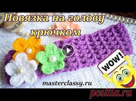 Вязание крючком для начинающих Красивая повязка на голову для девочк Повязка на голову