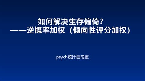 如何解决生存偏倚？——逆概率加权（倾向性评分加权） 知乎