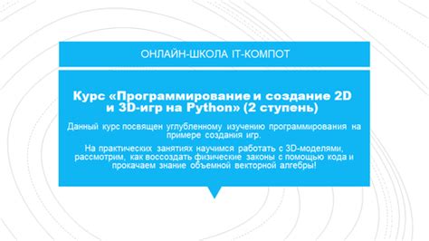 Программа курса Python Gamedev 2
