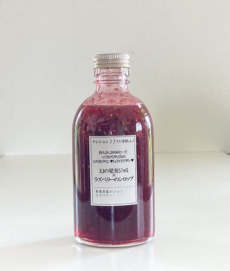 狩人さんありがとｰ ってさけびたくなるloveビタミン Loveワタシ 幻の果実ジョミ×ラズベリーのシロップ Confiture Cotocoto