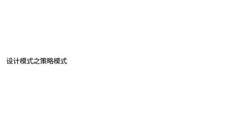 设计模式之策略模式 meowu