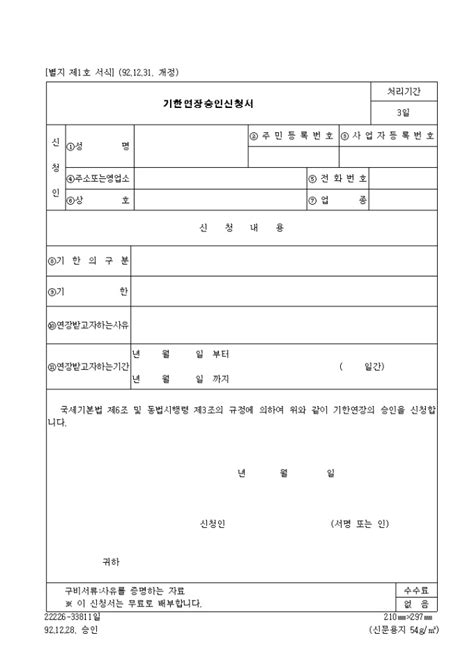 제1호 기한연장승인신청서 19921231 비즈폼 샘플양식 다운로드