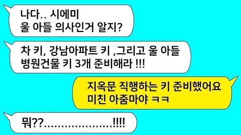모아보기 의사 아들 키웠으니 시모한테 보상하라며 10억 혼수로 준비하라는 미친 시모를 참교육합니다 라디오드라마⧸사연라디오⧸사이다사연⧸썰⧸카톡참교육⧸카톡썰⧸카썰