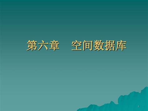 第六章 空间数据库 自学 word文档在线阅读与下载 无忧文档