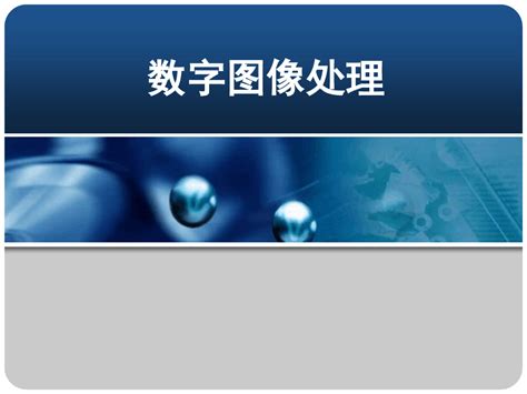数字图像处理及MATLAB实现第10章 图像表示与描述 word文档在线阅读与下载 无忧文档