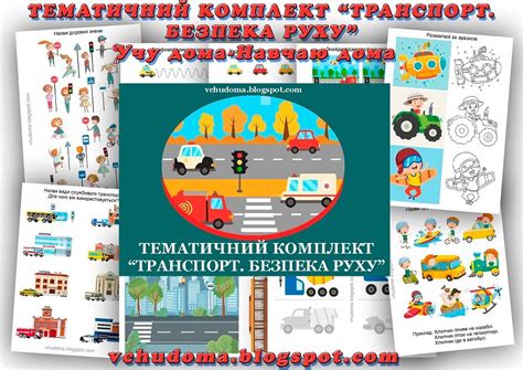 Помічник для вихователя | ТЕМАТИЧНИЙ КОМПЛЕКТ "ТРАНСПОРТ