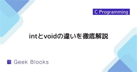 C言語 double型とint型の違いについて解説 GeekBlocks