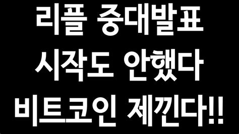 리플xrp중대발표시작도 안했다비트코인 제낀다 Youtube