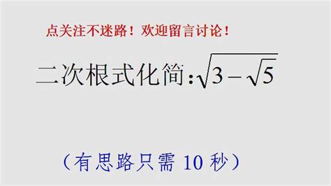 二次根式化简，根号下面还有根号，学渣没思路，学霸却能秒解 教育 学校教育 好看视频