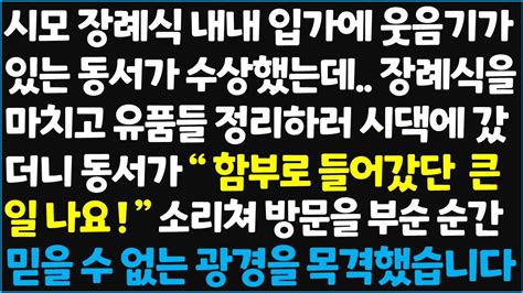 베스트사연 모음 23탄 시모 장례식중 입가에 미소를 띄우는 동서의 정체 ~~ 자면서 듣는사연 수면사연모음 베스트