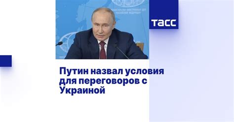 Путин назвал условия для переговоров с Украиной Лента новостей ДНР