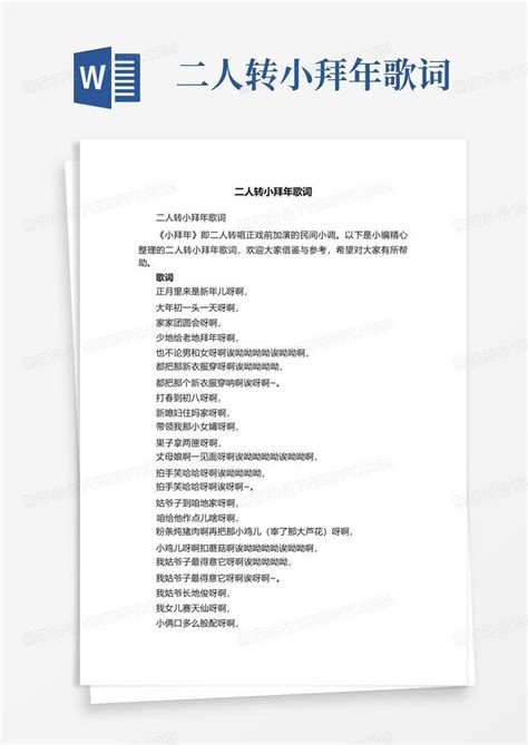 二人转小拜年歌词word模板下载编号qwgnobjr熊猫办公