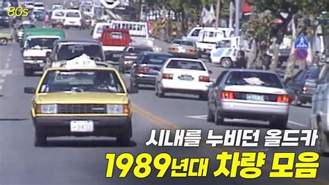 1989년 도로를 누비고 다녔던 차량 구경하기 옛날티브이 고전영상 옛날영상 Youtube