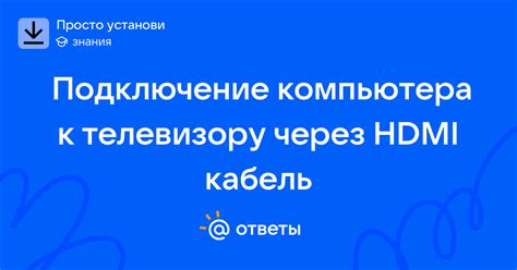 Подключение компьютера к телевизору через Hdmi кабель Ответы Mail