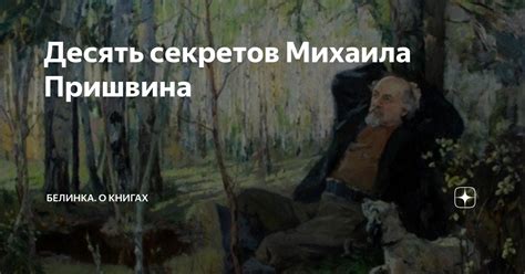 Десять секретов Михаила Пришвина | Белинка. О книгах | Дзен