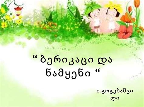 ბერიკაცი და ნამყენი Calameo Downloader