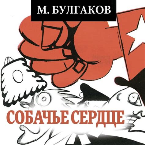 Собачье сердце Михаил Булгаков — читать книгу онлайн в Букмейте