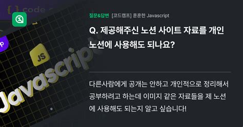 제공해주신 노션 사이트 자료를 개인 노션에 사용해도 되나요 인프런 커뮤니티 질문and답변