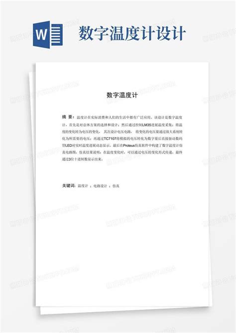 数字温度计设计word模板下载 编号qmpbgpab 熊猫办公