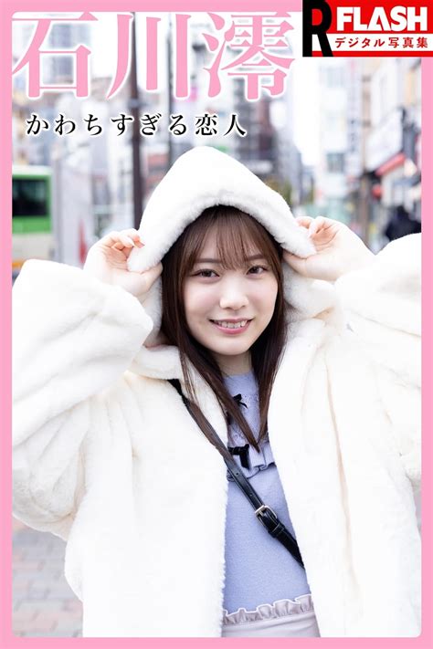 Amazon co jp 電子版限定123ページFLASHデジタル写真集R 石川澪 かわちすぎる恋人 eBook 石川 澪 青山
