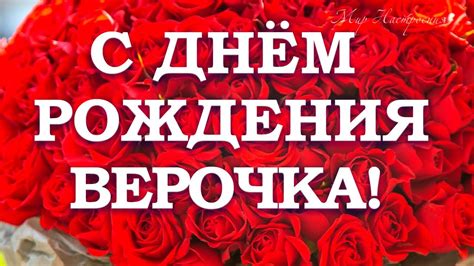 С Днём Рождения Вера 💐 с днем рождения вера Youtube