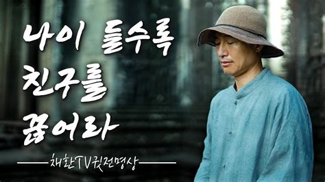 나이 들수록 친구를 끊어라 Youtube