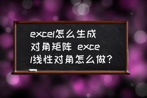 excel怎么生成对角矩阵 excel线性对角怎么做 酷米网