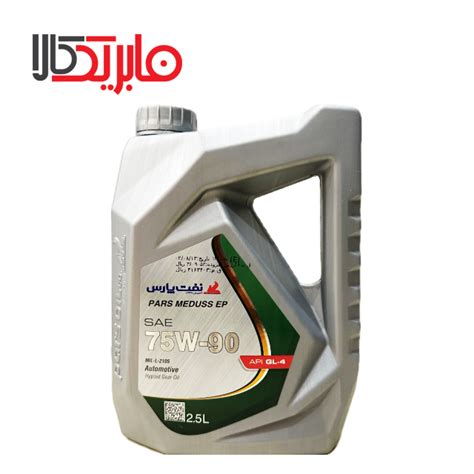 روغن گیربکس نفت پارس مدل مدوس 75W90 GL4 حجم 2.5 لیتر