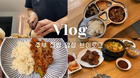 집밥 브이로그 간단 가족 집밥🍙🍜 콩비지찌개 잔치국수 제육볶음 청포묵무침 만들기 알뜰하고 소소한 집밥들 전업