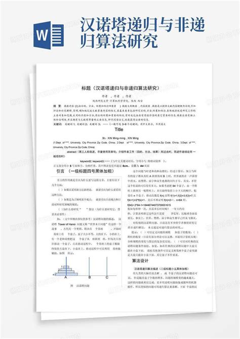 汉诺塔递归与非递归算法研究word模板下载编号lxbemwxj熊猫办公 汉诺塔递归与非递归算法研究word模板下载编号lxbemwxj熊猫办公