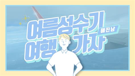 노랑풍선 ㅣ 코로나 끝나면 가고싶은 해외여행지 추천 여행관련주 주가 전망 노랑풍선 여행주 여름 기업분석 주식공부 투자 주가전망 Youtube