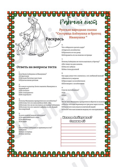 📒 Рабочий лист по теме “Рабочий лист к уроку литературного чтения по теме Сестрица Аленушка и