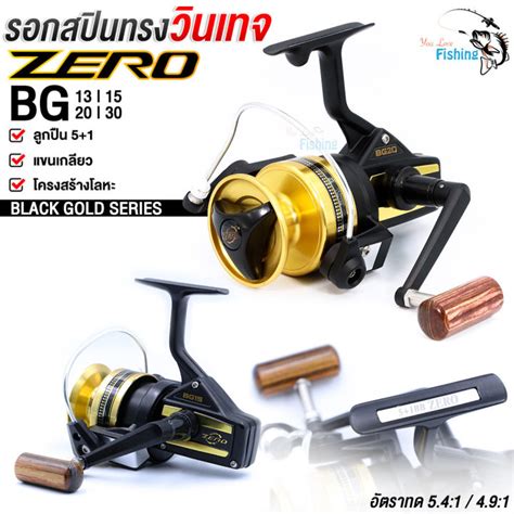 รอกสปินนิ่งในตำนาน Zero Bg ผ้าเบรกสักกะหราด 3 ชั้น บอดี้โลหะแกร่งถึกทน