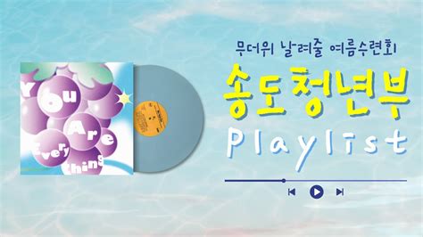 Ccm Playlist 무더위 날려줄 신나는 여름수련회 플레이리스트 Youtube