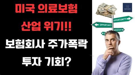 위기에 처한 미국 의료보험 회사 주가폭락 투자 기회 일까 Cvs 헬스 주가 Cvs 유나이티드헬스케어 Unh 시그나