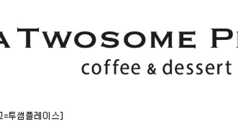 투썸플레이스 원재료 공급가 20 인하 가맹점 상생