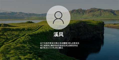 开机提示：由于失败的登录次数过多或重复关机，此登录选项已被禁用。请使用其他登录选项，或者保持设备开机至少2小时的解决办法 知乎