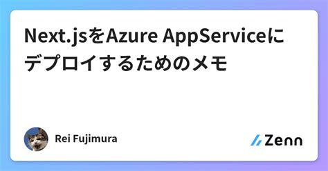 Nextjsをazure Appserviceにデプロイするためのメモ