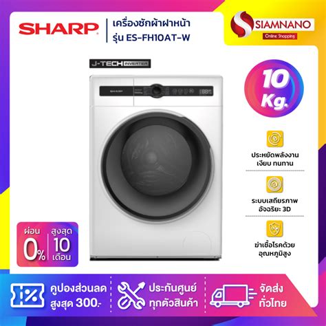 เครื่องซักผ้าฝาหน้า Inverter Sharp รุ่น Es Fh10at W ขนาด 10 Kg รับประกันสินค้านาน 10 ปี