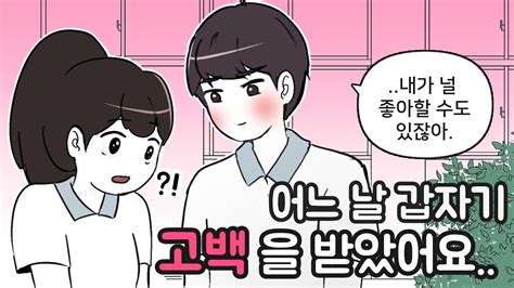 사연툰 갑자기 짝남에게 고백 받은 썰 설렘주의 Youtube