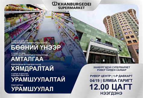 Khanburgedei 🎀 ХАНБҮРГЭДЭЙ СУПЕРМАРКЕТ Ривер Гарден салбар 4 сарын 19 ний Бямба гаригт 12