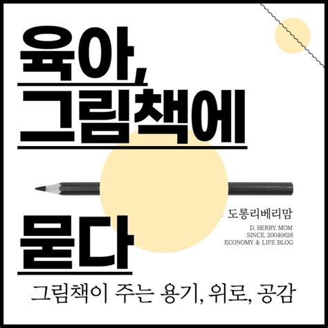 육아 그림책에 묻다 부모 아이 모두의 그림책육아 네이버 블로그