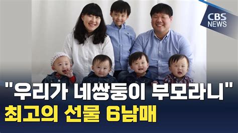CBS 뉴스 둘도 아닌 네 쌍둥이 부모라니 최고의 선물 남매 아있세 YouTube